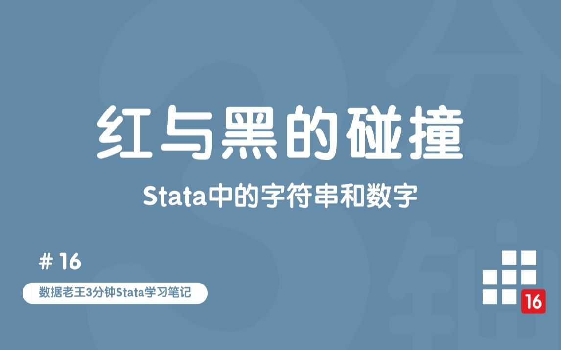 3分钟Stata笔记 | 两大类数据类型:红字和黑字,记住蓝字本质也是黑字!