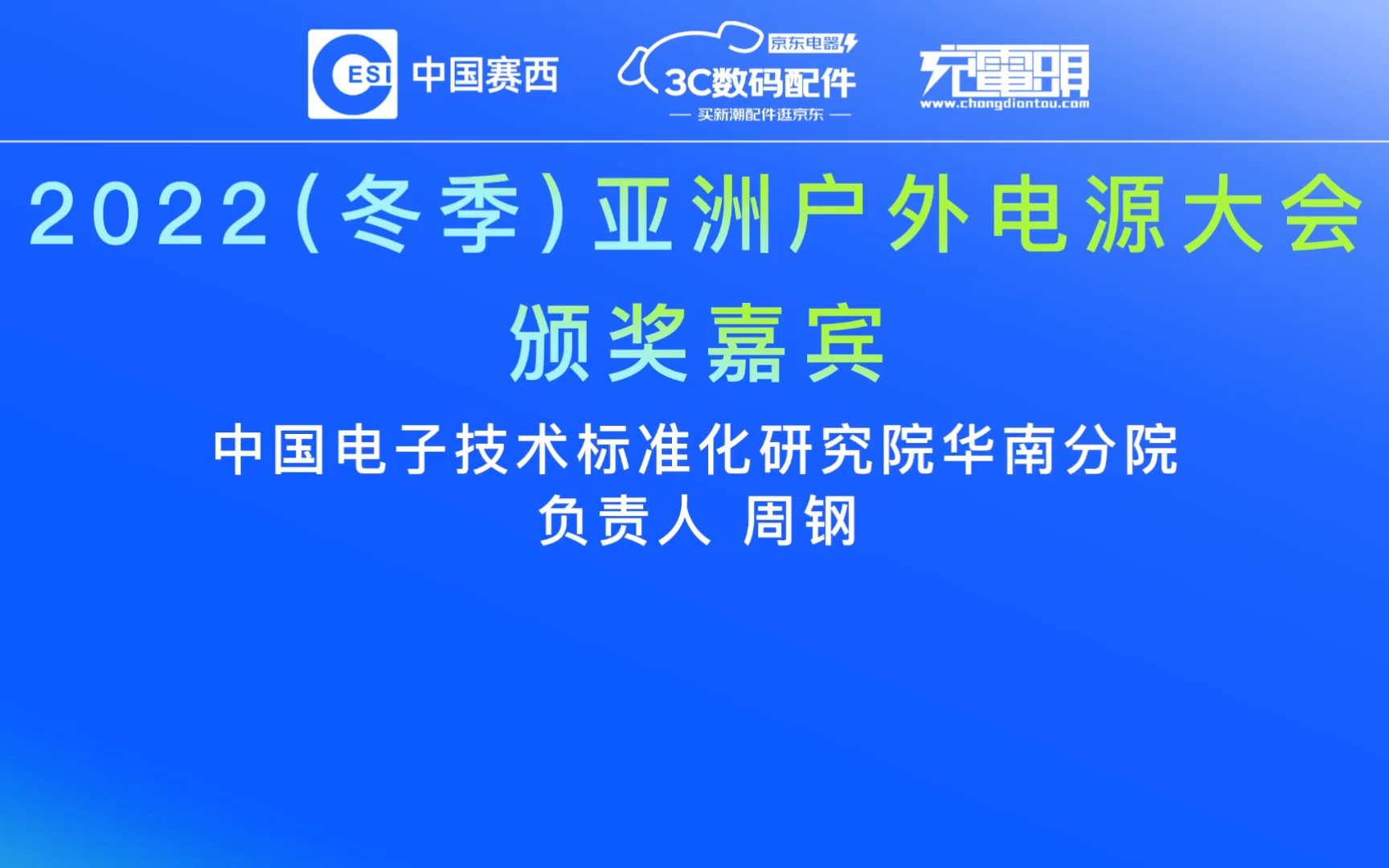 中国电子技术标准化研究院华南分院负责人 周钢:全国首批符合强制性...
