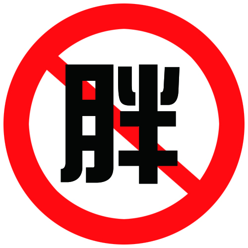 C大胖不胖 