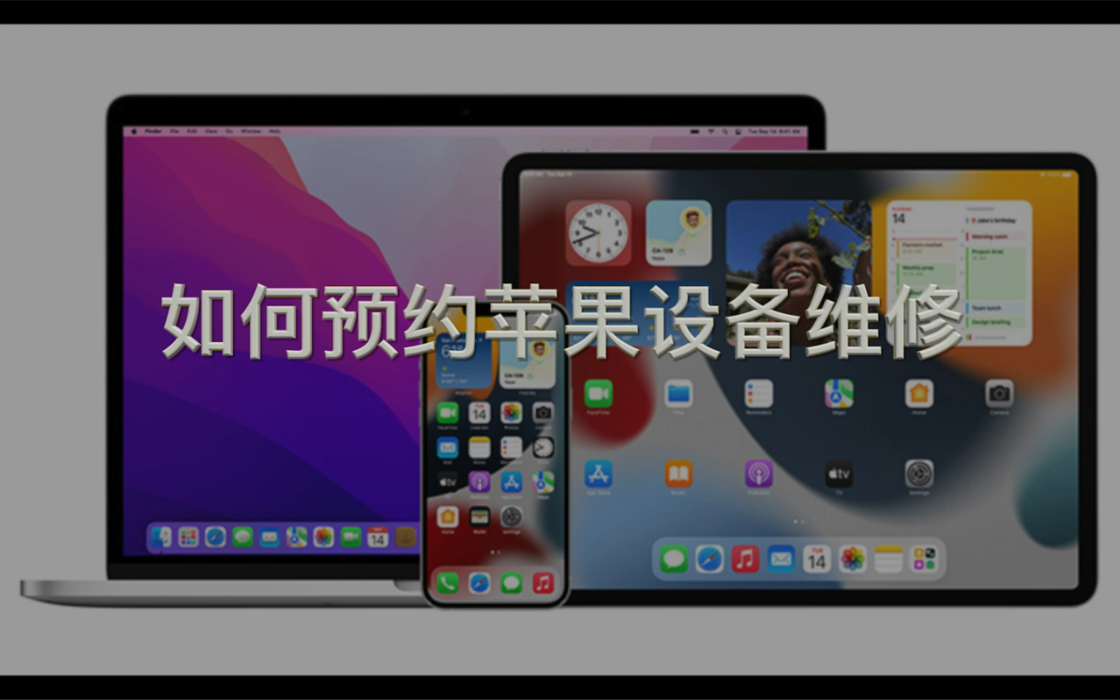 如何预约苹果设备维修