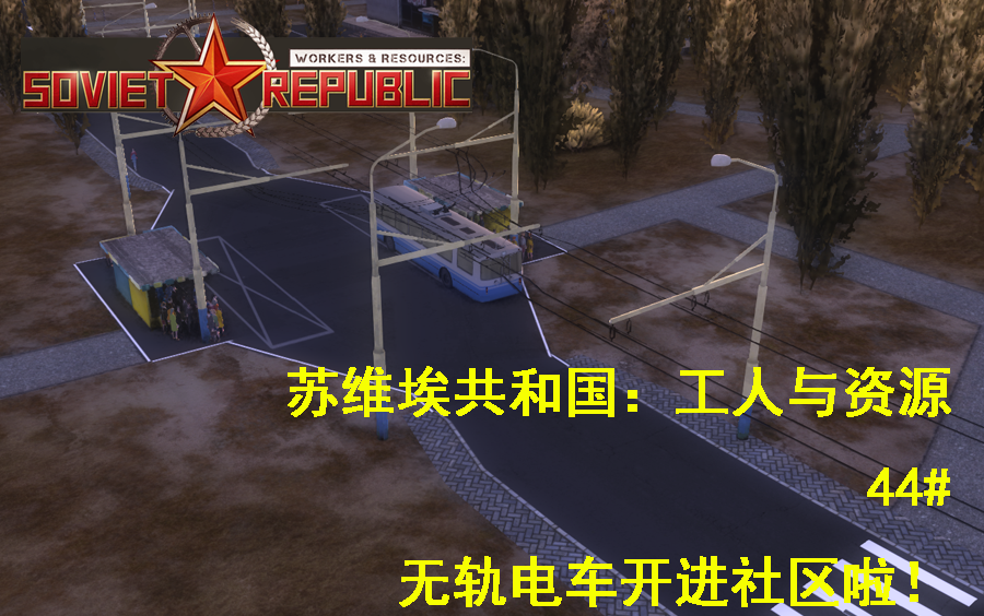 苏维埃共和国:工人与资源44#无轨电车开进社区啦!