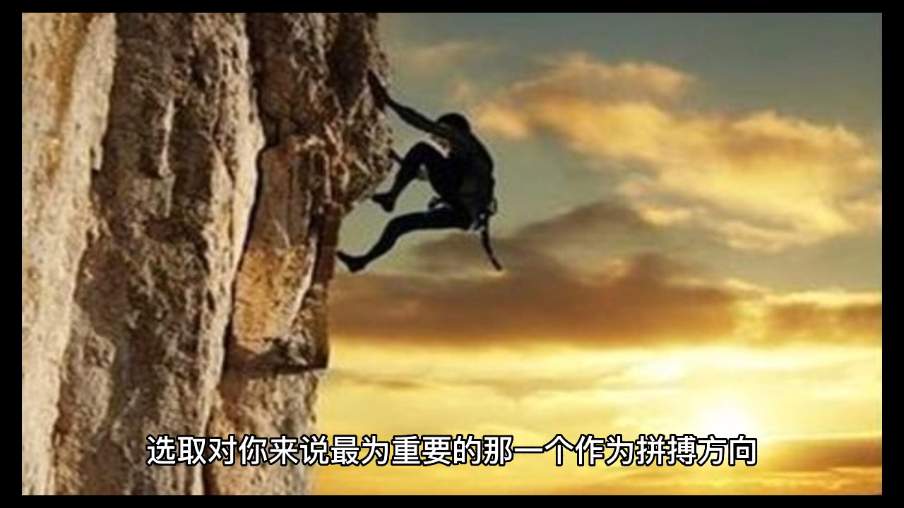 确立和实现自己的人生目标,相信自己。