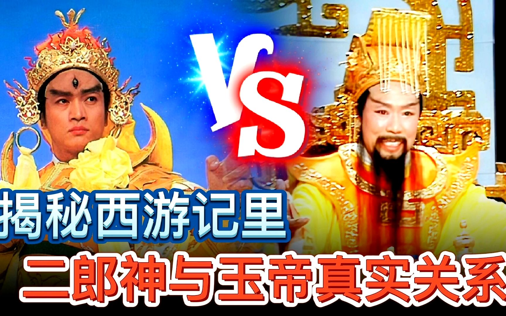 揭秘西游记里二郎神有没有三只眼,他与玉帝的真实关系有多僵?