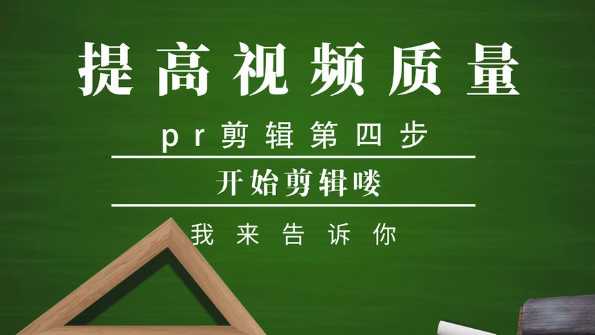 提高视频质量,PR剪辑软件第四步,开始剪辑,小白入门教程