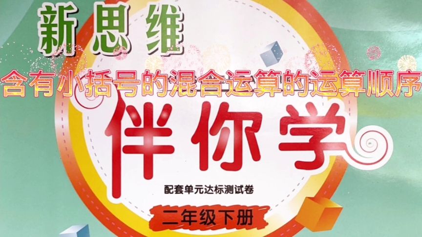 二年级数学下册新思维伴你学,含有小括号的混合运算的运算顺序