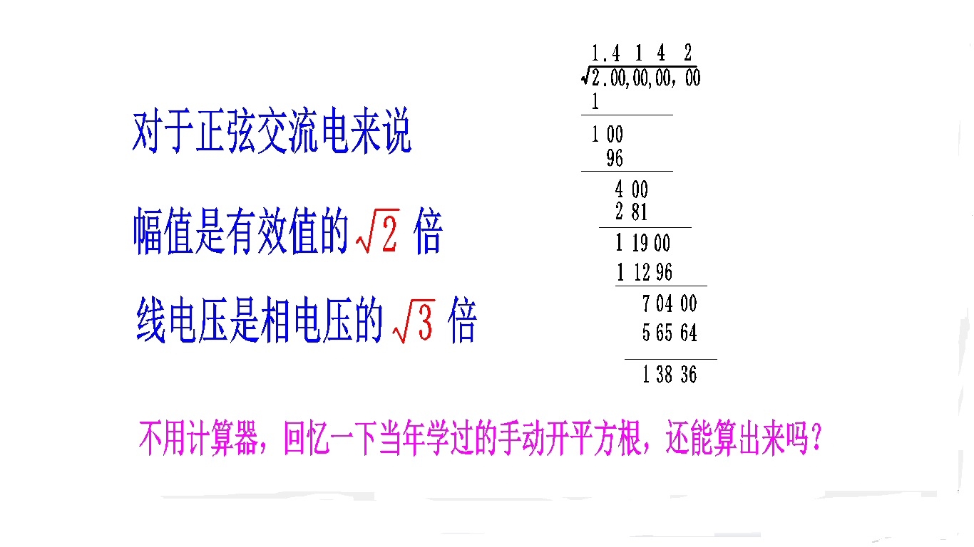 正弦交流电幅值与有效值的关系根号2,还会手工计算吗?