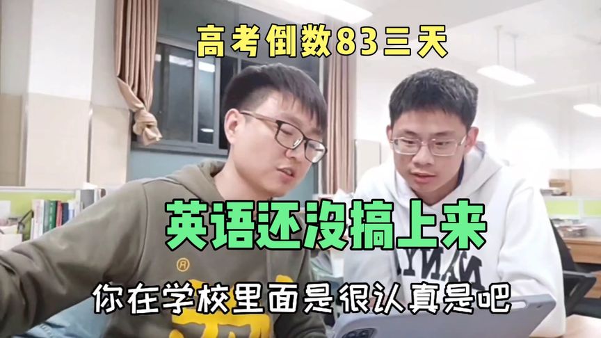 高考倒数83天,班主任找学生分析成绩,还有意外收获