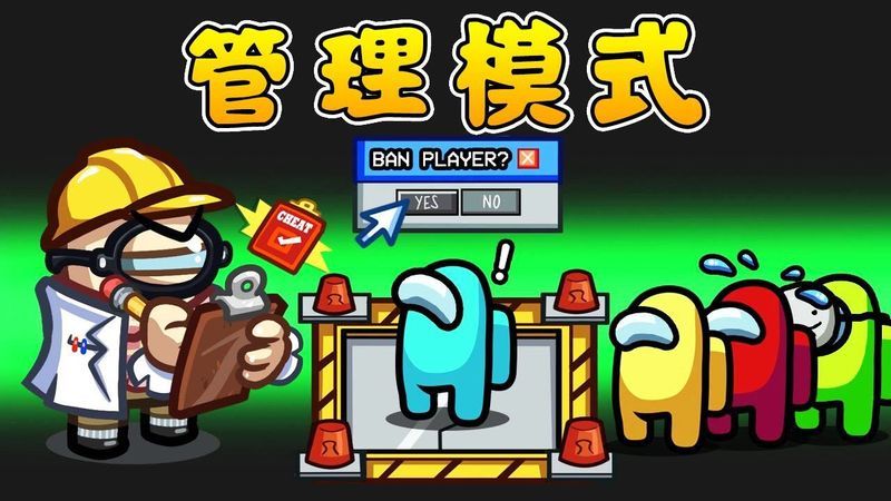 Amongus管理模式:摇身一变成管理者,监督船员完成任务