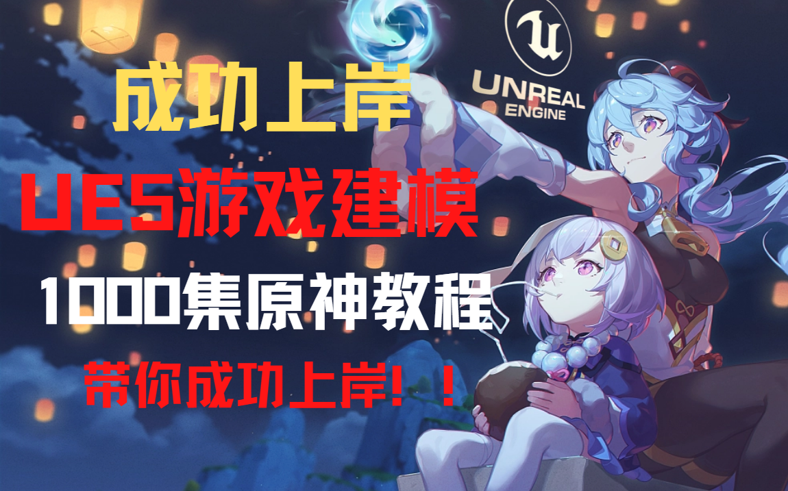 成功上岸,将自己进大厂前花3w买的原神游戏建模UE5全套教程,完整...