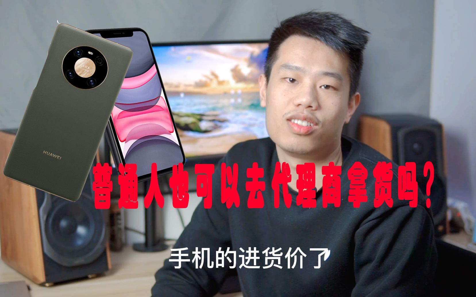 手机行业真相:谁都可以去代理商拿批发价吗?