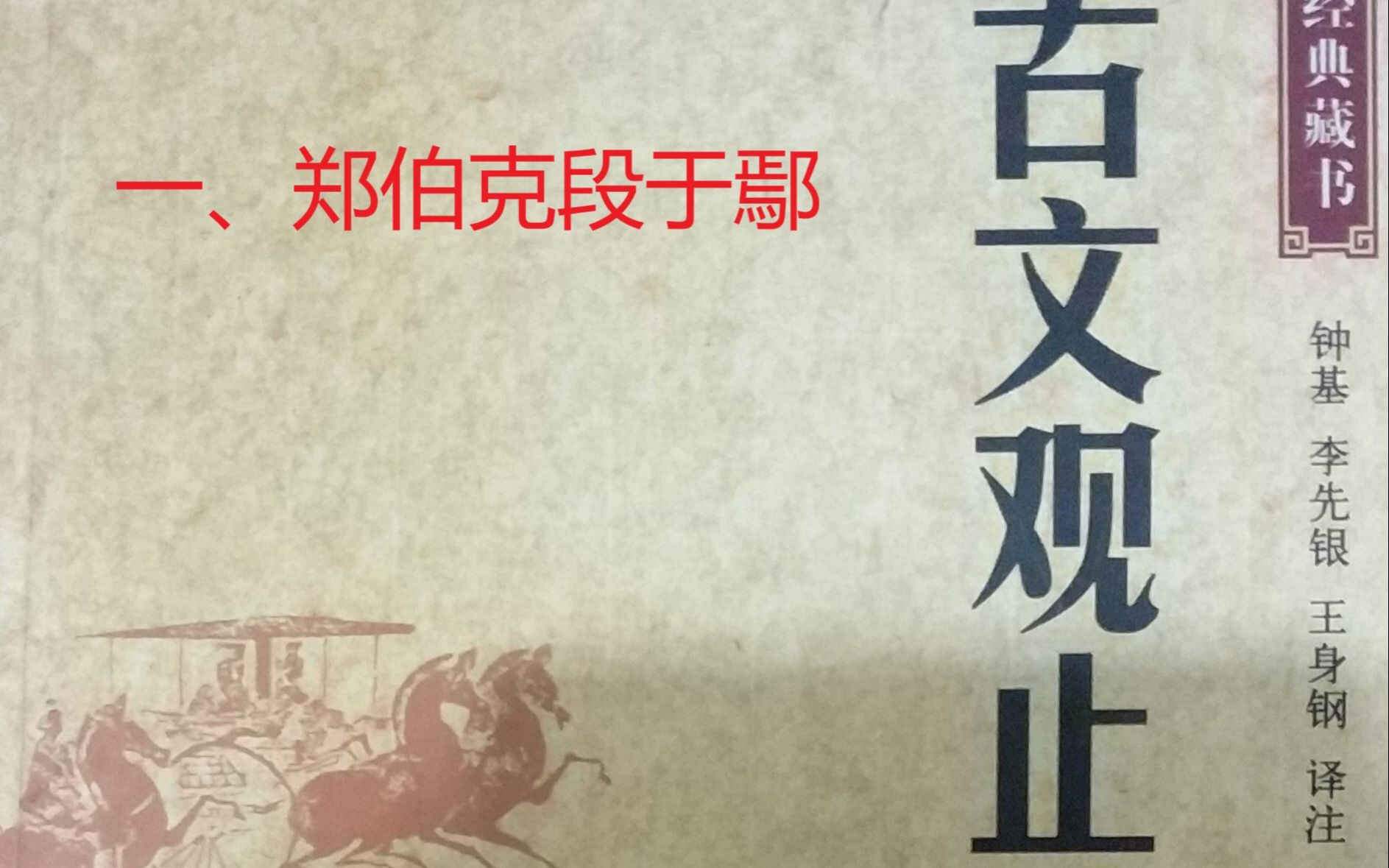 纵容他人犯错的下场,郑伯克段于鄢