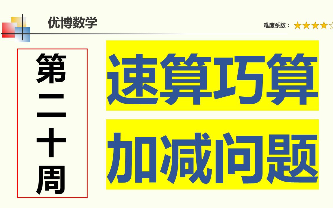计算问题是小学数学学习中最重要的问题,计算不过关其他的都免谈