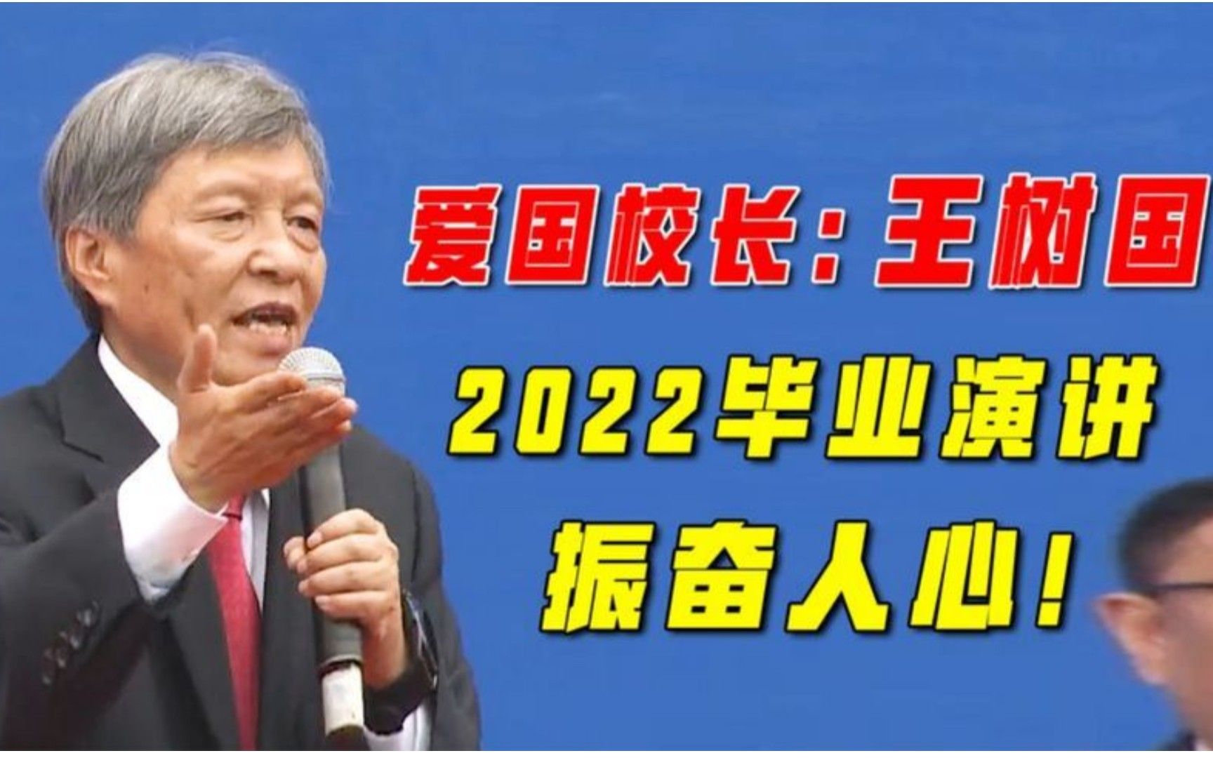 西安交大王树国校长2022年毕业致辞又火了!全程脱稿,太振奋人心