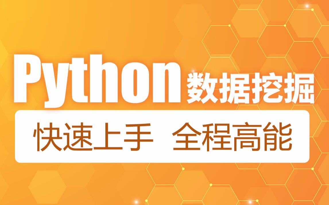 Python教程,4天快速入门Python数据挖掘,系统精讲+实战案例