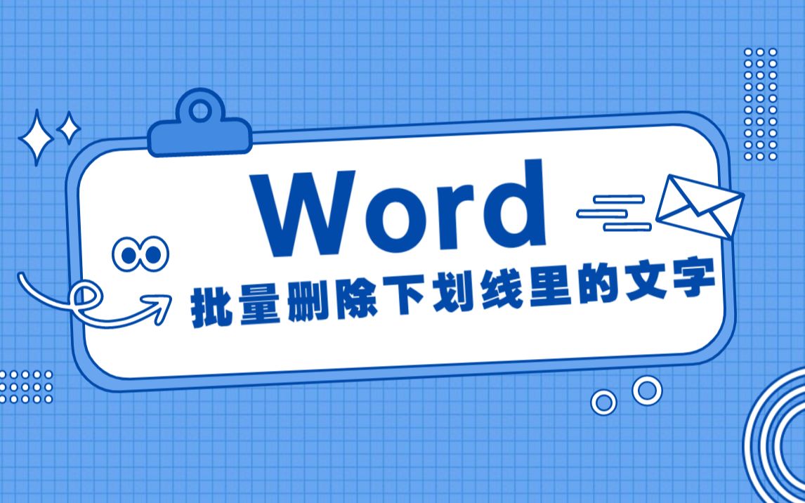 Word干货❗️批量删除下划线里的文字✅
