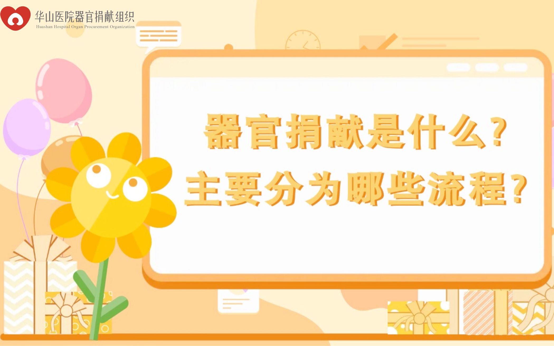 华山医院OPO带你一起认识器官捐献是什么？主要分为哪些流程？