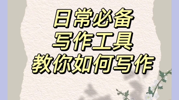 日常必备写作工具现在的智能写作应用场景非常广泛,可以用于新闻...