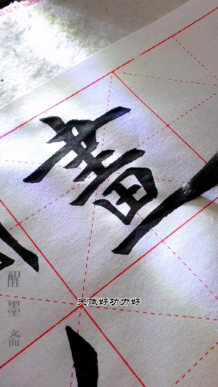 ...#文房四宝 #每日一字 #国风合伙人 #练字静心 #练字方法 #楷书 #手写
