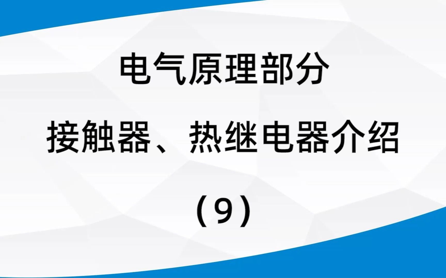 ...原理部分--电动机主回路电器元件(马达保护断路器、接触器、热继电器)