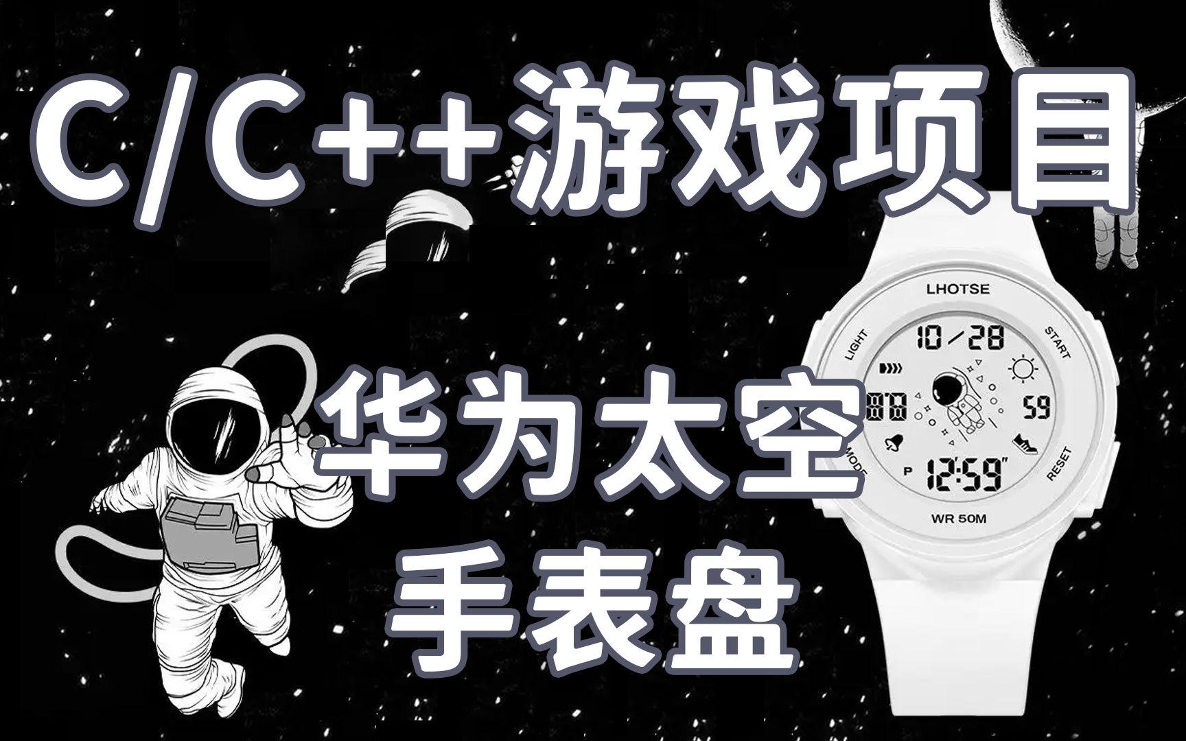 ...太空人表盘程序!百行代码教你实现华为手表功能!学会了以后进华为~