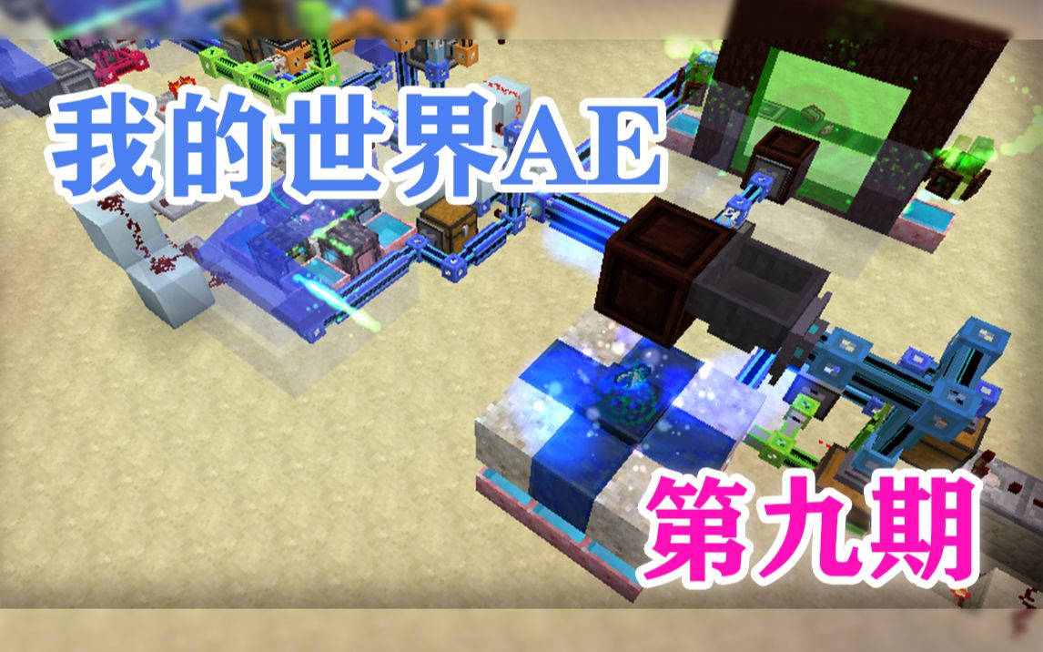 【我的世界AE能源-第九期】使用输出总线和输入总线制作自动化。