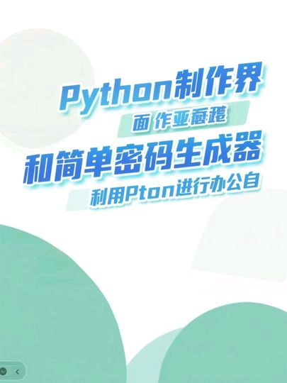 Python+PyQt6实战:打造一个专业的随机密码生成器 Python+PyQt6实战:...