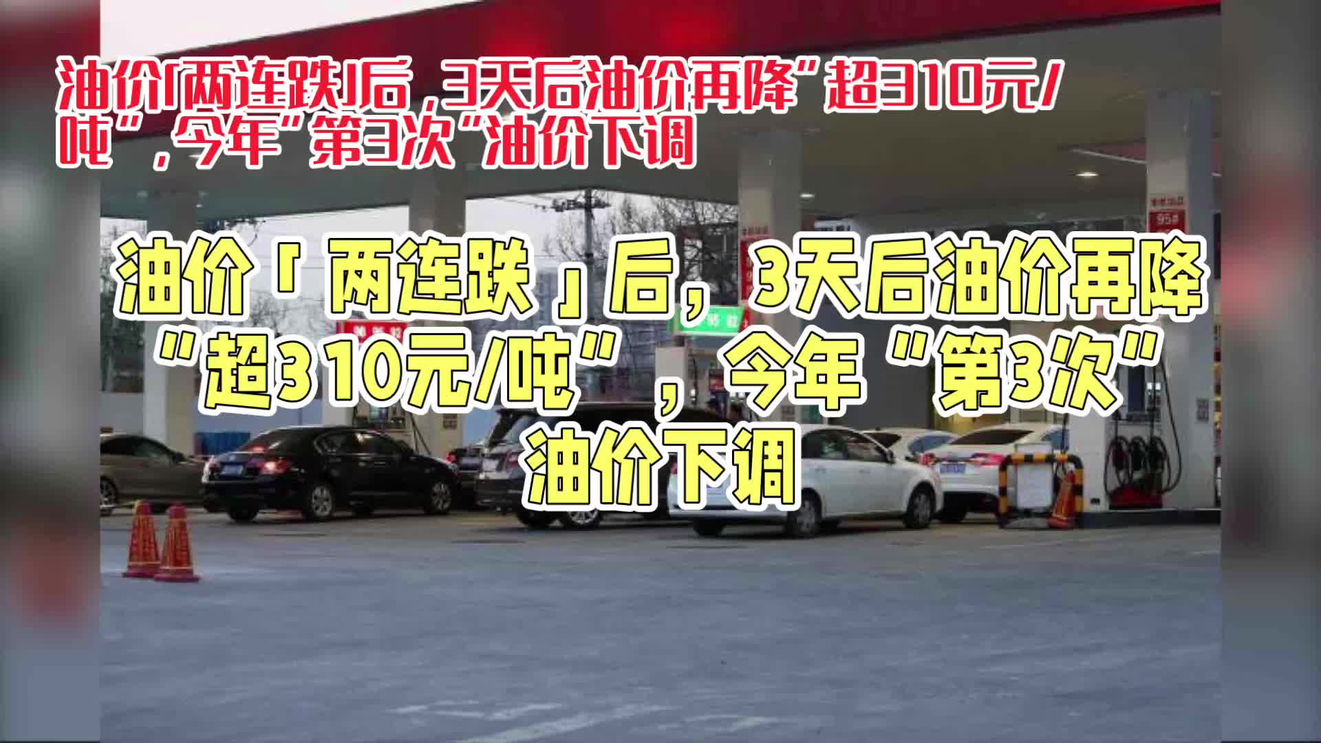 油价大跌超两毛每升后,下周再跌近3毛 #今日油价 #汽油92和95价格 #...