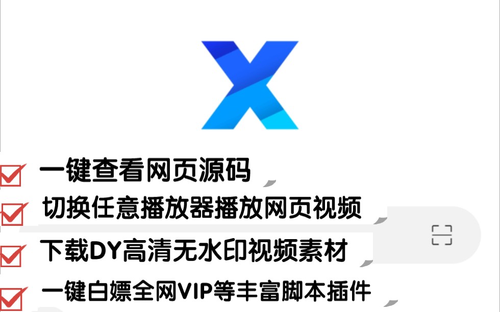 X浏览器(查看源码,切换播放器,下载DY高清无水印素材,白嫖全网VIP等...