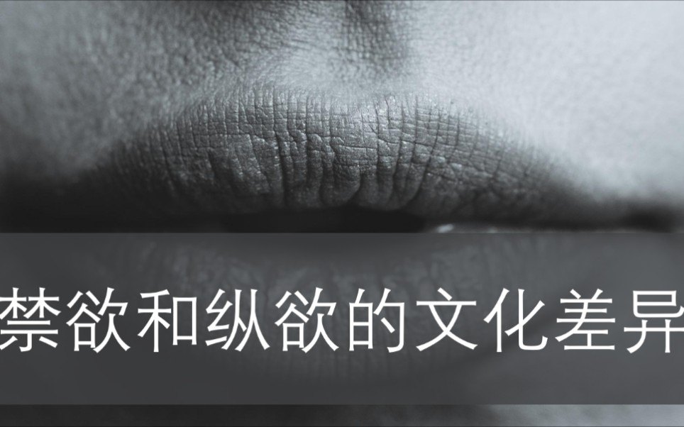 中西方对欲望的认知差异