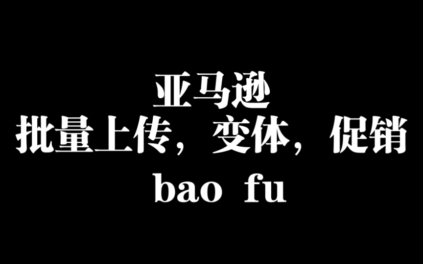 亚马逊——批量上传,变体,促销教程1