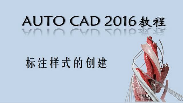AutoCAD2016标注样式的创建,要注意注释性的应用