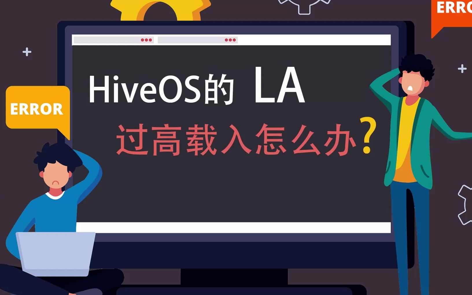 HiveOS 的LA过高载入怎么办?