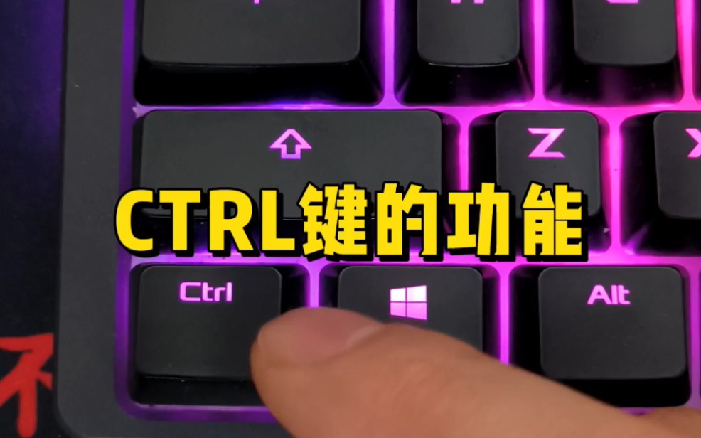 你知道CTRL键有什么功能吗?