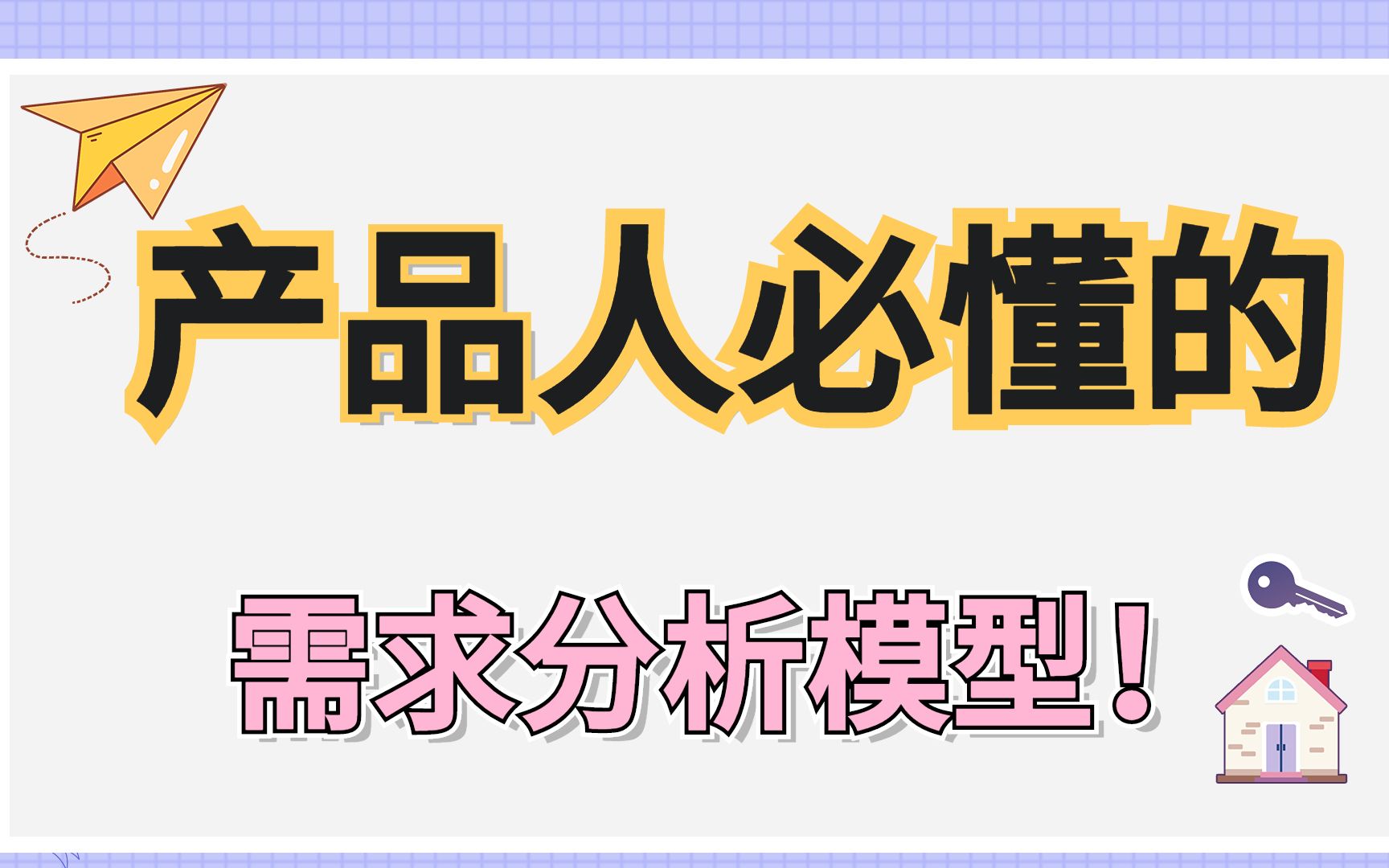 产品人必懂的需求分析模型