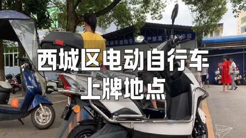 西城车主必看!电动车免费上牌地点全攻略,别再跑错地方!