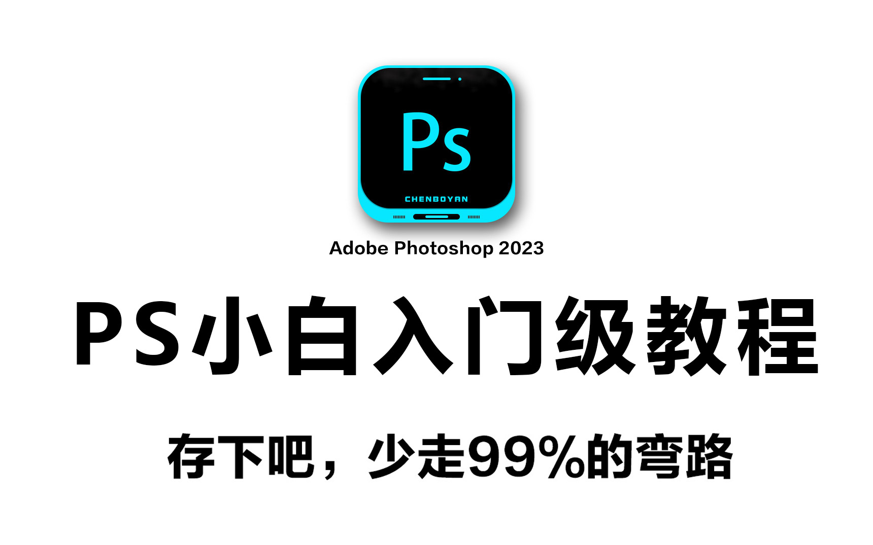 【PS保姆级教程】108集(全)从零开始学Photoshop软件基础(2024新手...