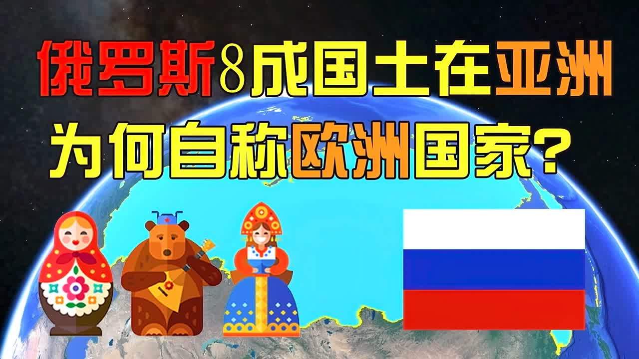 俄罗斯到底属于哪个州?自称欧洲国家,却被欧盟百般.