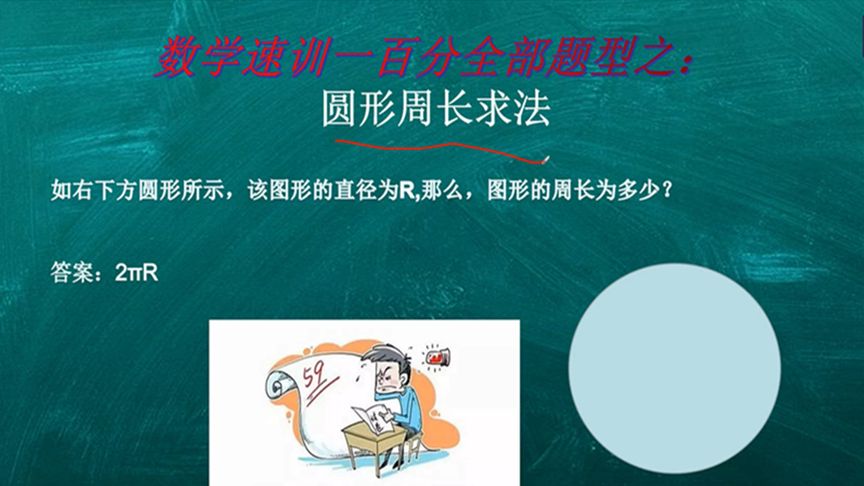 小学必考题:圆形周长不等于2πR么?快来看看究竟错在呢了
