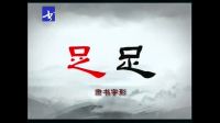 张神农数字化练字法 如何写字好看 硬笔书法课程