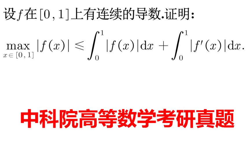 高等数学 微积分 中科院考研真题 有一定难度 考察能力拉开层次