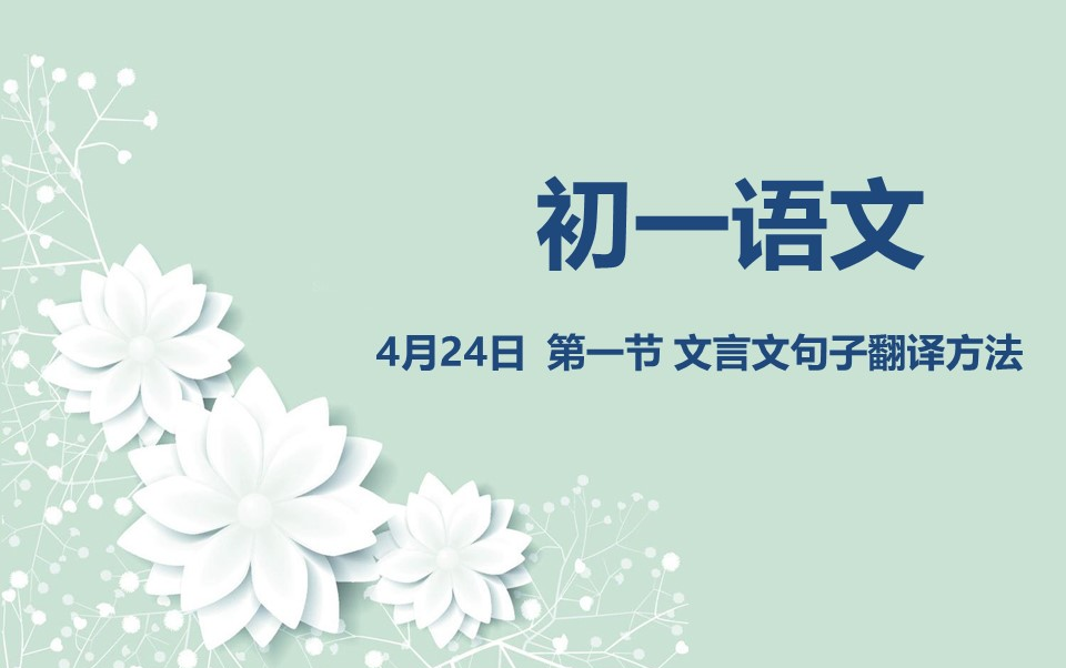 初一语文04-24 第一节 文言文句子翻译方法