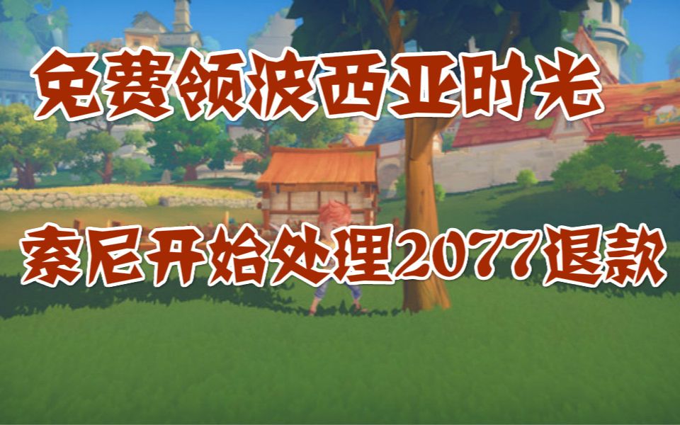 免费领波西亚时光,索尼开始处理2077退款,PC Gamer最佳游戏创新奖