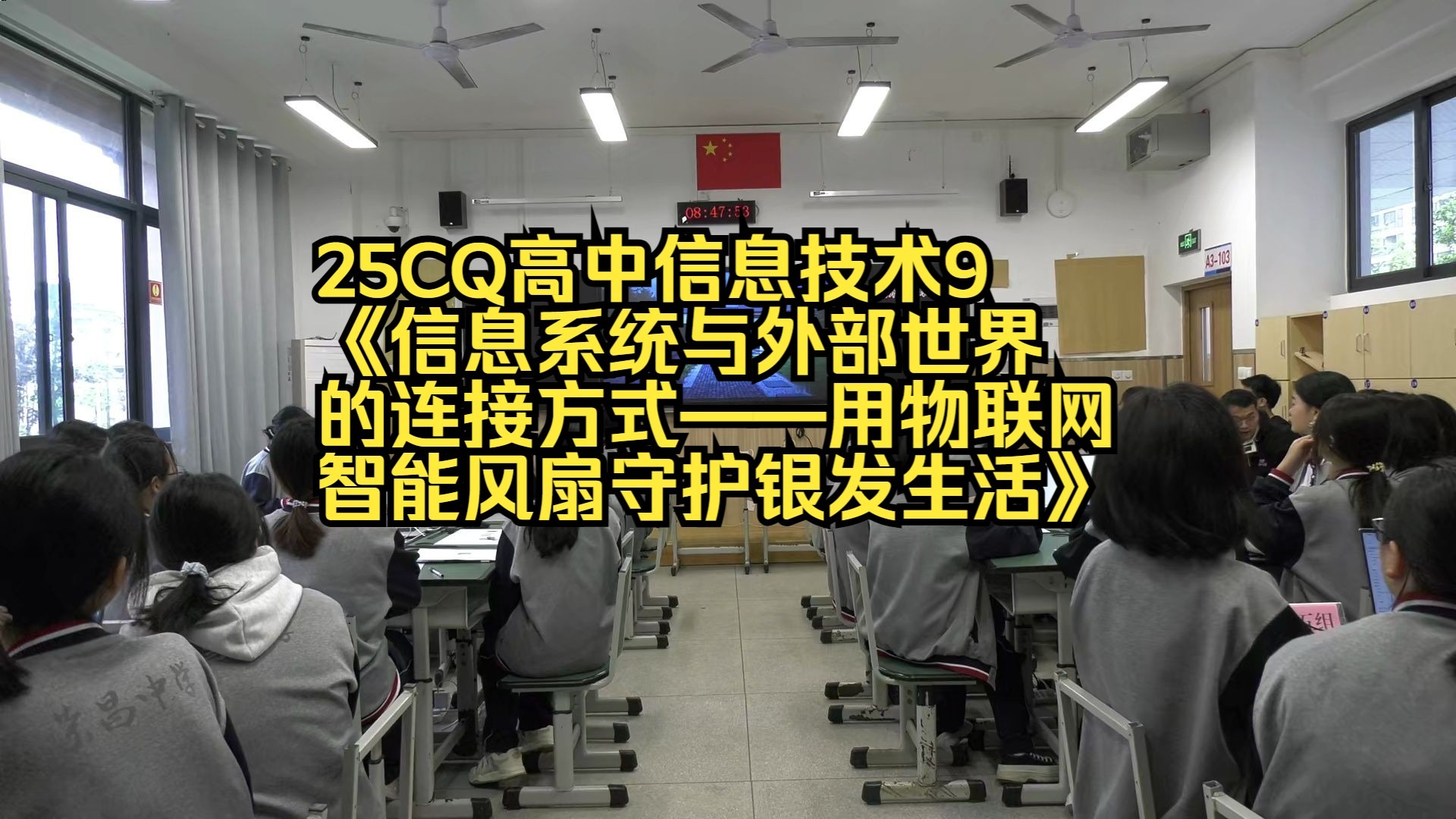 25CQ高中信息技术9《信息系统与外部世界的连接方式——用物联网...