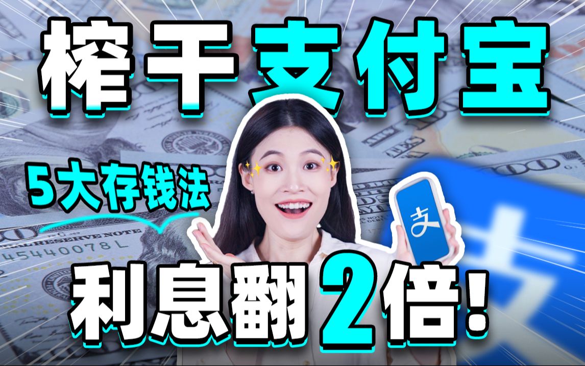 支付宝5大隐藏存钱法!悄悄攒下10万+!【大师姐】