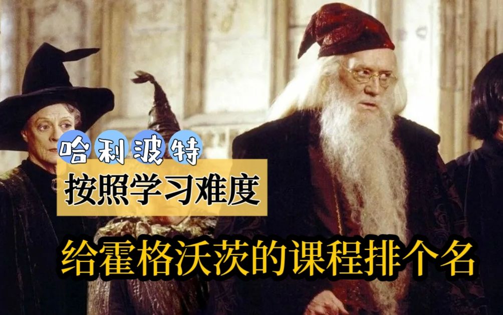 按照学习难度,我们来给霍格沃茨的课程排个名吧
