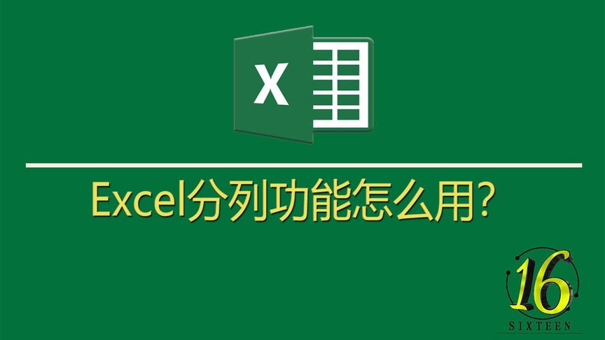 Excel分列功能怎么用?