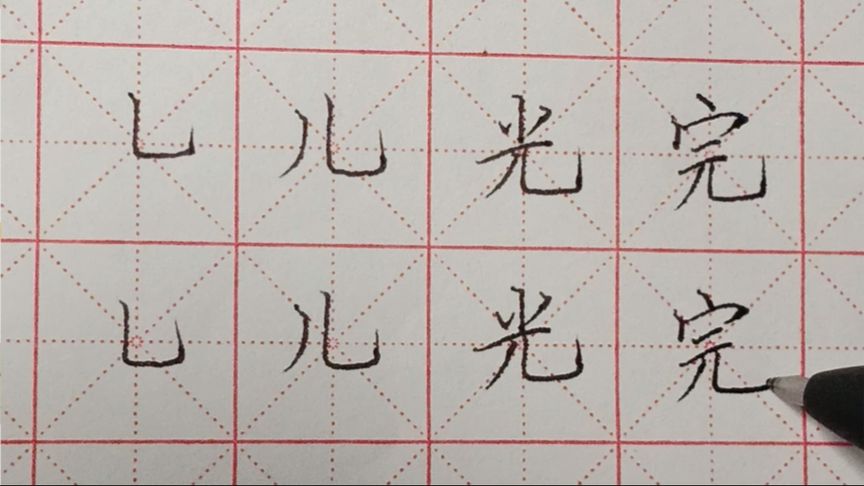 硬笔楷书竖弯钩的写法及例字