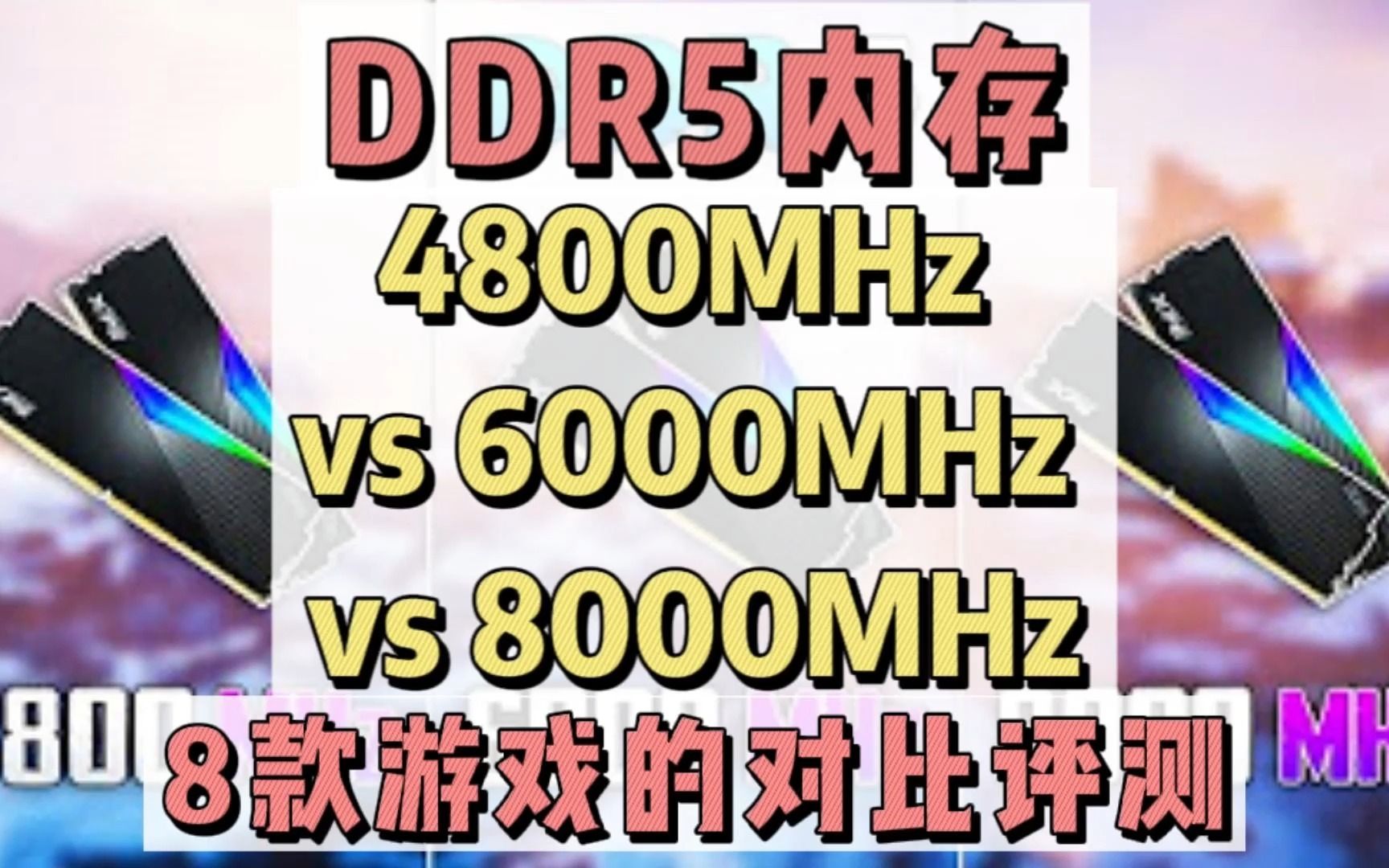 DDR5内存4800MHz vs 6000MHz vs 8000MHz,1080p下8款游戏的对比...