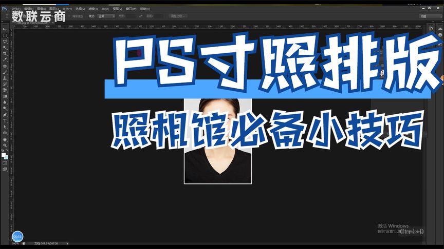 PS寸照片排版-PHOTOSHOP新手入门