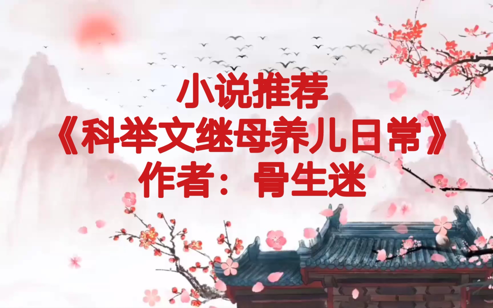 推文《科举文继母养儿日常》不黑原男主,与原男主井水不犯河水,培养...